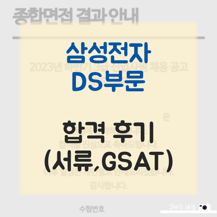 삼성전자 DS부문 최종 합격 후기 上편 - 서류, GSAT : 네이버 블로그