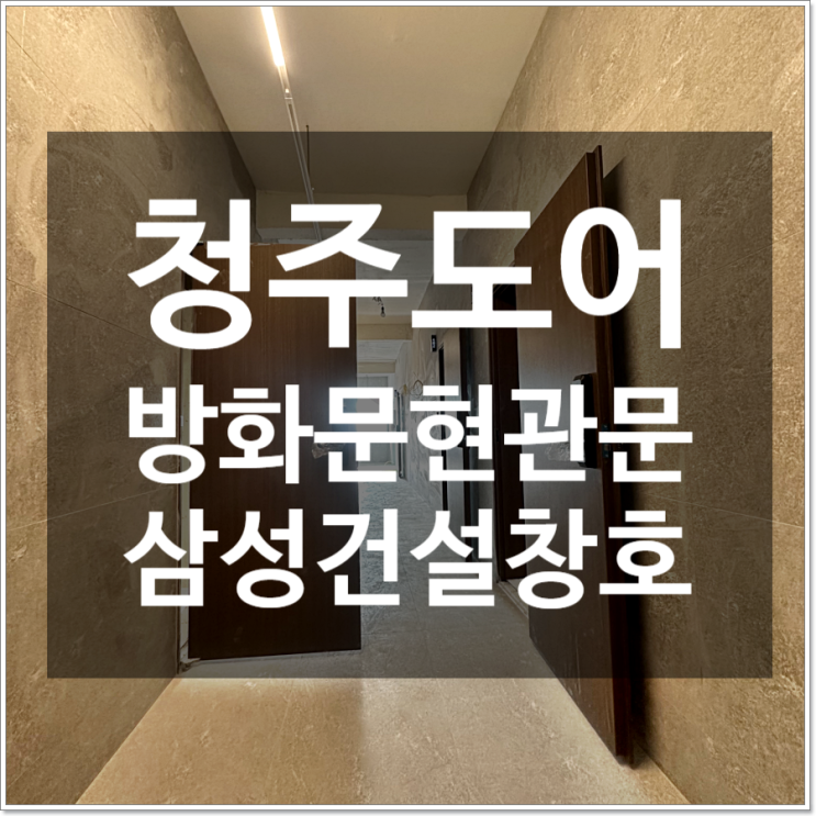 청주방화문 시공설치 현관문제작업체 삼성건설창호 작업현장입니다 네이버 블로그