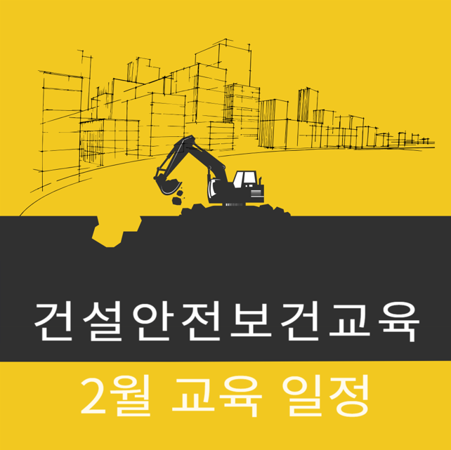 건설기초안전보건교육 경기안전원 2월 교육일정 네이버 블로그