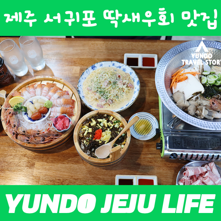표선맛집 표선해수욕장 근처 바타타식탁 제주 서귀포 딱새우회 네이버 블로그