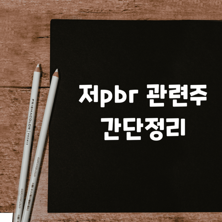 저pbr 관련주 간단정리 (ft.KB금융,한화손해보험,DB손해보험) : 네이버 블로그