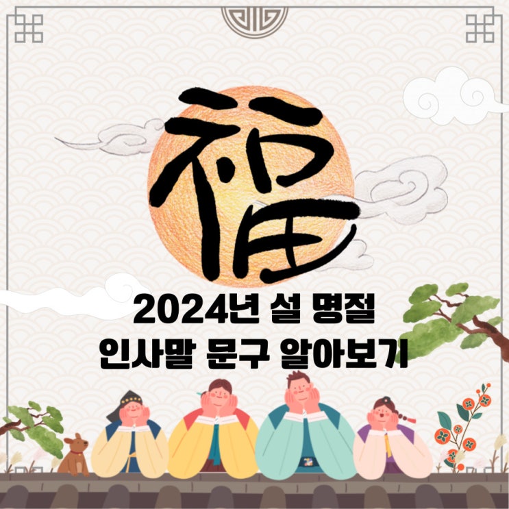 2024년 설날 설명절 인사말 문구 이미지 모음 여기다있다 : 네이버 블로그
