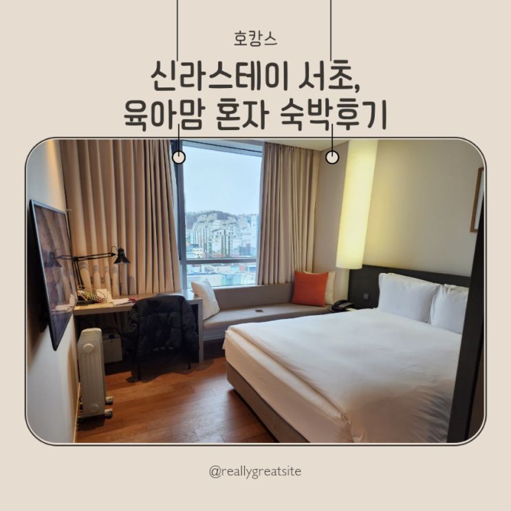 엄마의 리얼 휴식 신라스테이 서초혼자 호캉스 후기 숙소컨디션헬스장카페로비 네이버 블로그