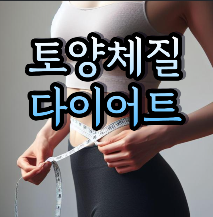 토양체질 다이어트 식단 계속 실패한다면 꼭 읽어보세요 네이버 블로그