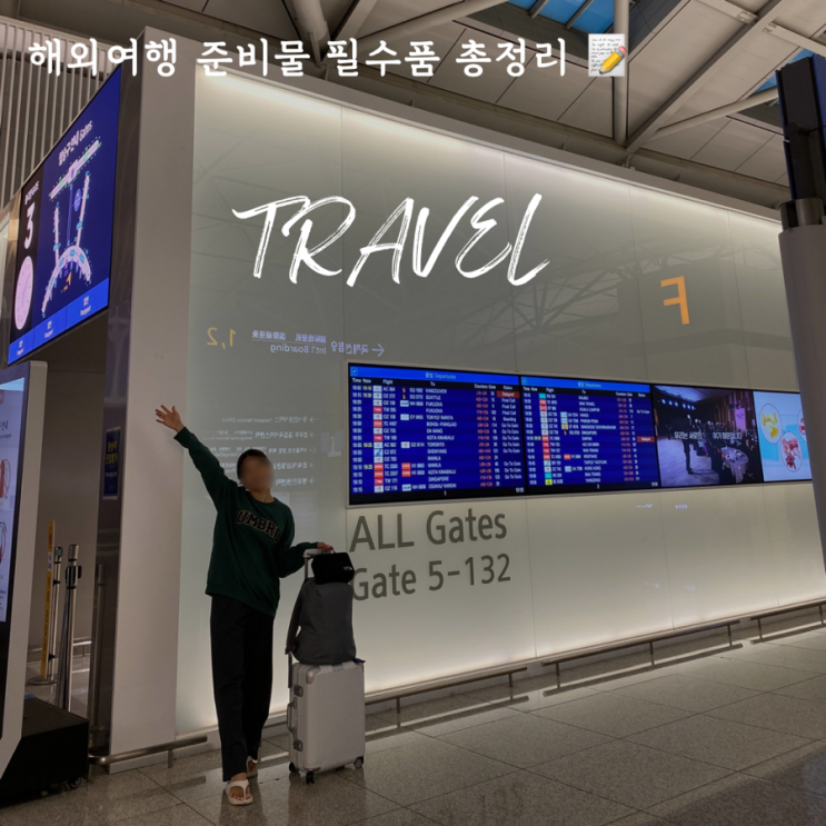 해외여행 준비물 체크리스트 짐싸기 팁 필수품 챙기면 유용한 프로여행러 추천템 총정리 네이버 블로그