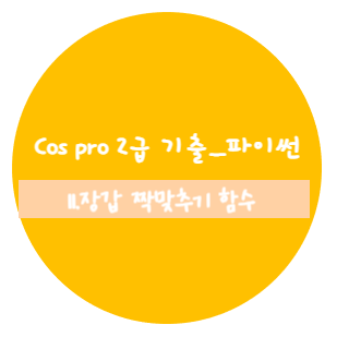 COS pro 2급 기출 파이썬_11. 장갑 짝 맞추기 함수 : 네이버 블로그