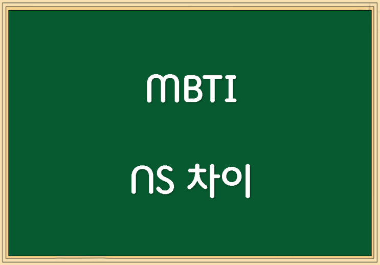 단 30분이면 알 수 있는 MBTI NS 차이 : 네이버 블로그