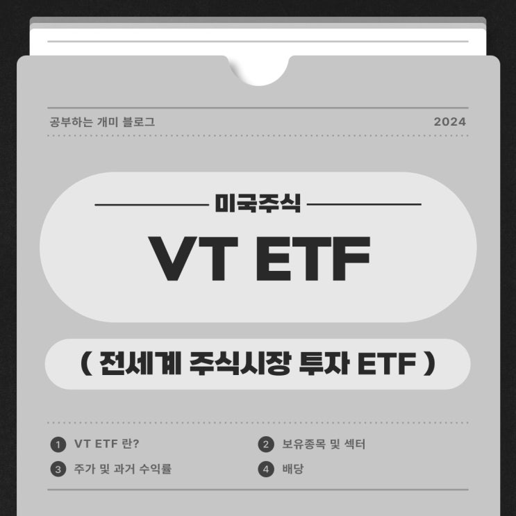 미국주식 전세계 주식시장 투자 VT ETF : 네이버 블로그
