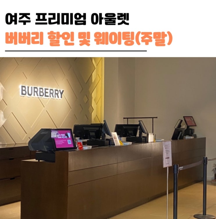 여주 프리미엄아울렛 버버리 명품 가방 할인 이벤트 및 웨이팅 네이버 블로그
