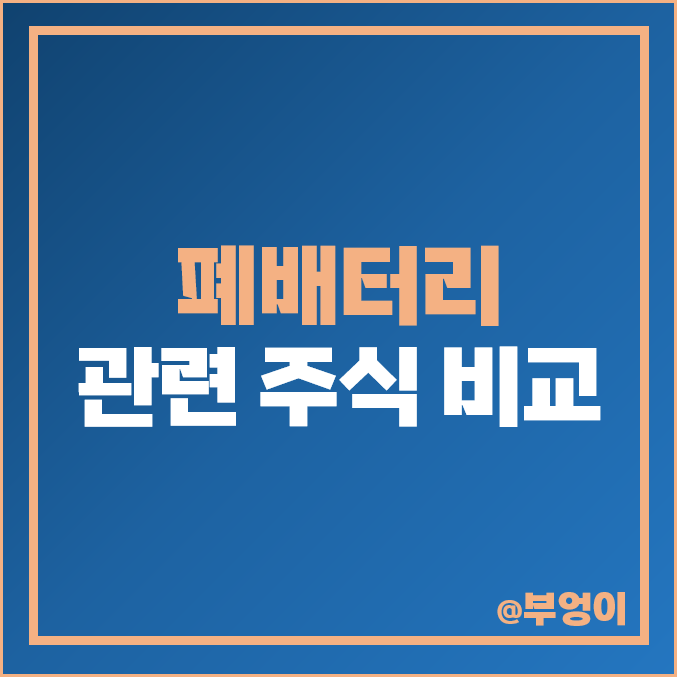 폐배터리 관련주 배터리 재활용 주식 영화테크 성일하이텍 주가 네이버 블로그