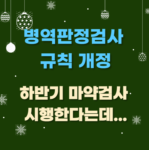 24년 병역판정검사 규칙 하반기 마약검사 시행 병역판정검사 진행절차시간 방법 네이버 블로그