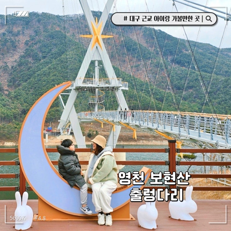 대구 근교 아이랑 가볼만한 곳 영천 보현산 출렁다리 짚라인 가격 운영시간 네이버 블로그