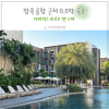 방콕 수완나폼 공항 호텔 근처 가성비 05박 디바럭스 리조트 앤 스파 네이버 블로그