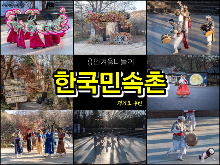 겨울 경기도 용인 나들이 한국민속촌 할인 네이버 블로그