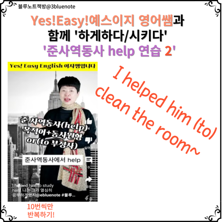 [나와 생활영어] 이지쌤 help 준사역동사 to동사원형 연습해요 | 쉬운영어회화 : 네이버 블로그