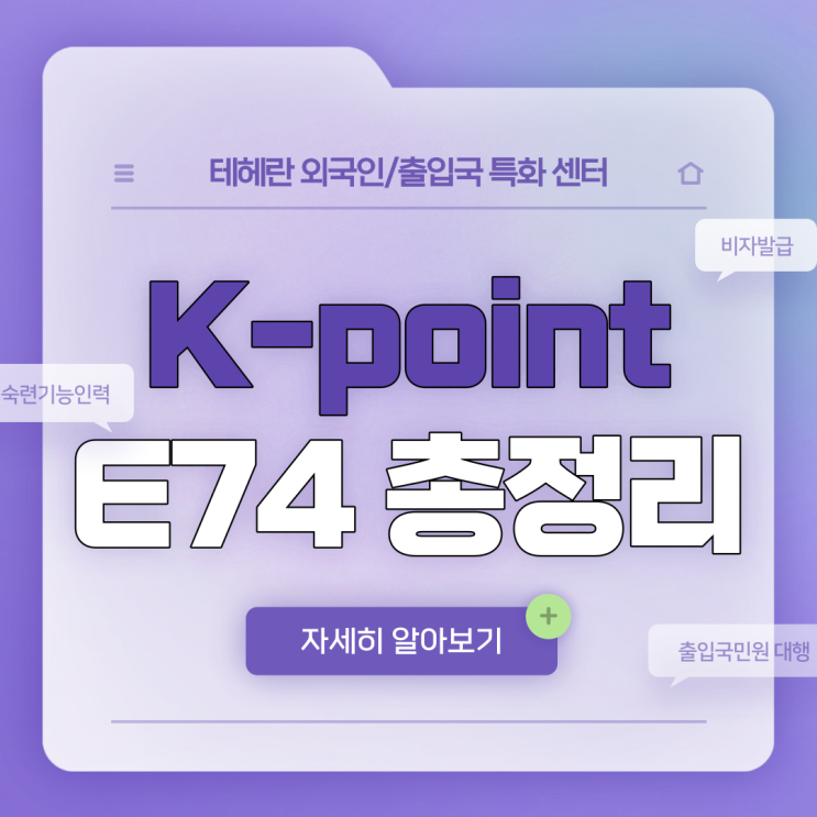 K-point E74 숙련기능인력 신청법 및 필독사항 정리 : 네이버 블로그