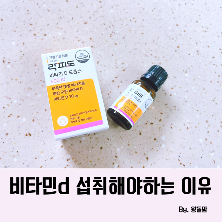 7개월 아기 비타민d 드롭 락피도 권장량 언제부터 네이버 블로그