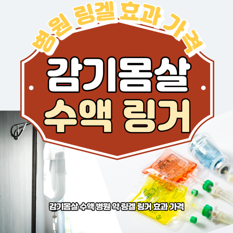 감기몸살 수액 병원 약 링겔 링거 효과 가격 네이버 블로그