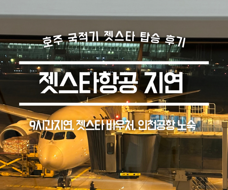 호주 항공 젯스타 탑승 후기 악명 높은 젯스타 9시간 국제선 지연 젯스타 바우처 인천공항 노숙 장소 위치 네이버 블로그