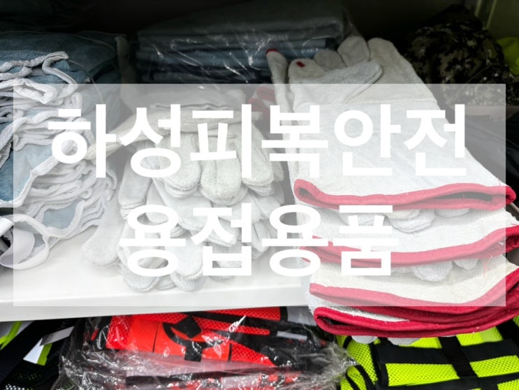 하성피복안전 김포 인천 서울 경기 강화도 용접용품 판매 용접 팔토시 용접 두건 용접 각반 용접 앞치마 용접 청 가죽