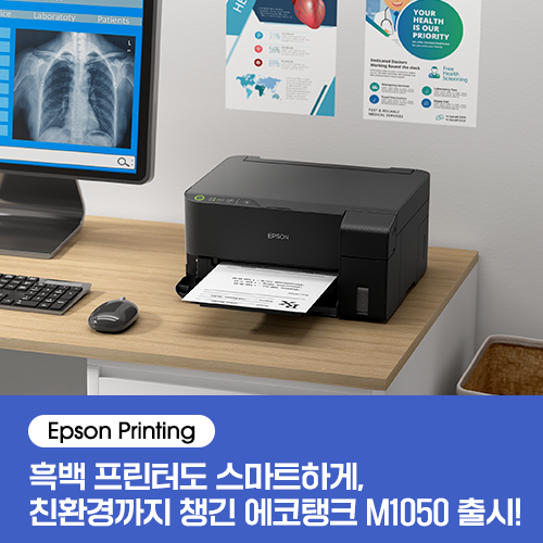 [Epson Printing] 흑백 프린터도 스마트하게, 친환경까지 챙긴 에코탱크 M1050 출시! : 네이버 블로그