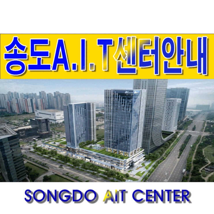 2024년 지식산업센터 송도 Ait센터 공장 안내 네이버 블로그