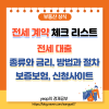 전세 계약 체크 리스트 전세 대출의 종류와 금리 방법과 절차 보증보험 신청사이트 240205 네이버 블로그