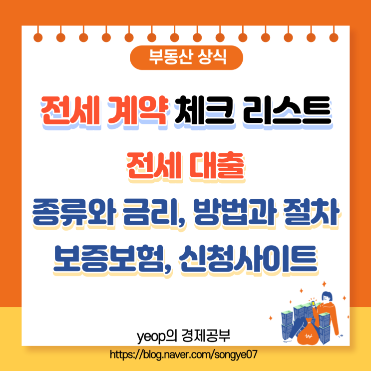 전세 계약 체크 리스트 전세 대출의 종류와 금리 방법과 절차 보증보험 신청사이트 240205 네이버 블로그