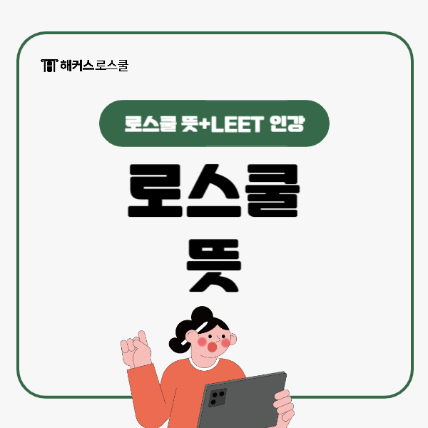 로스쿨 뜻은 Leet 시험 언어이해 추리논증 준비는 이렇게 네이버 블로그