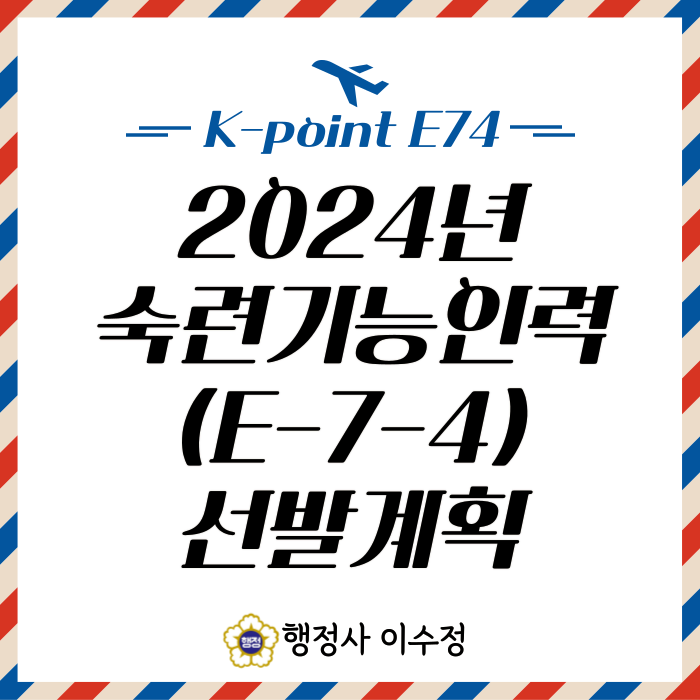 행정사 업무: K-point E74 2024년 숙련기능인력(E-7-4) 선발계획 안내 : 네이버 블로그