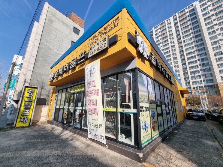 전국 최대 규모 초대형 대구 중고 골프샵 캘러웨이 패러다임 드라이버 중고 골프채 매입 판매 네이버 블로그