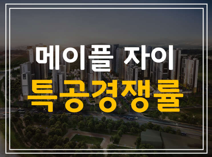 로즈의 시분모 ★메이플 자이★특공경쟁률 네이버 블로그