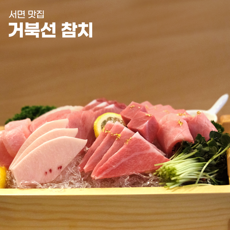 부산 서면 맛집 분위기 좋은 데이트 코스 거북선 참치 네이버 블로그