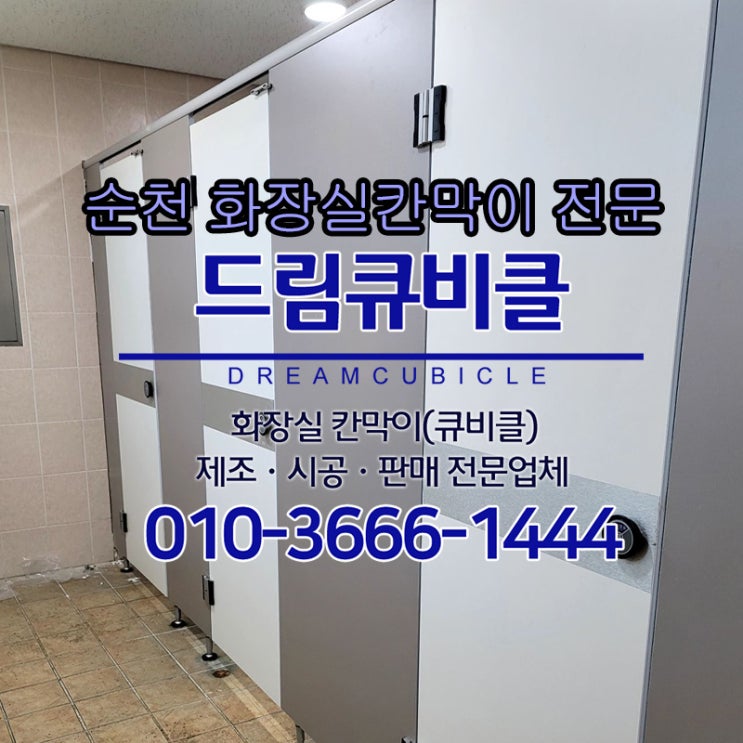 전남 순천 국토관리사무소 화장실 칸막이 소변기 파티션 시공 접이식 문 장애인 화장실 도어 큐비클 부속자재하드웨어