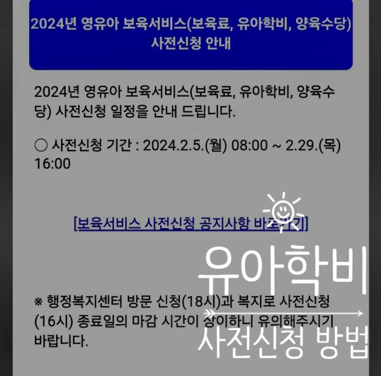 복지로 2024년 양육수당 보육료 유아학비 사전신청 어린이집에서 유치원으로 유아학비 사전신청 방법 네이버 블로그