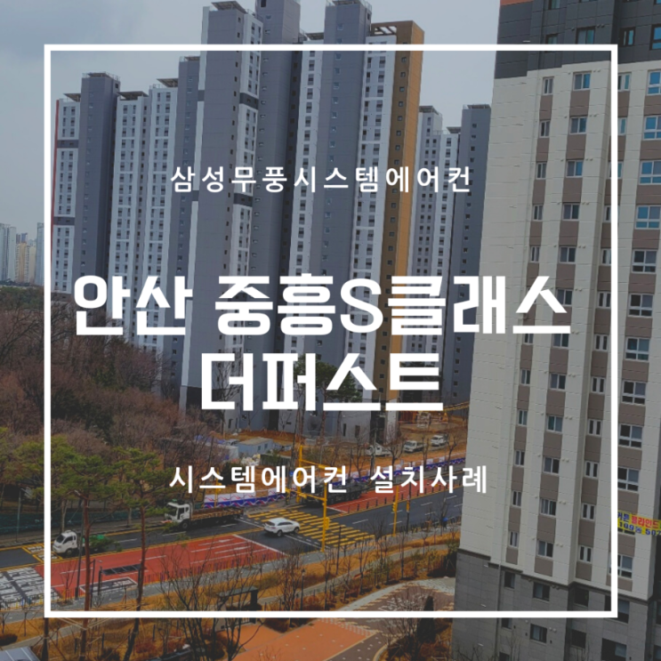 안산 중흥s클래스 더퍼스트 시스템에어컨 설치 무풍으로 네이버 블로그