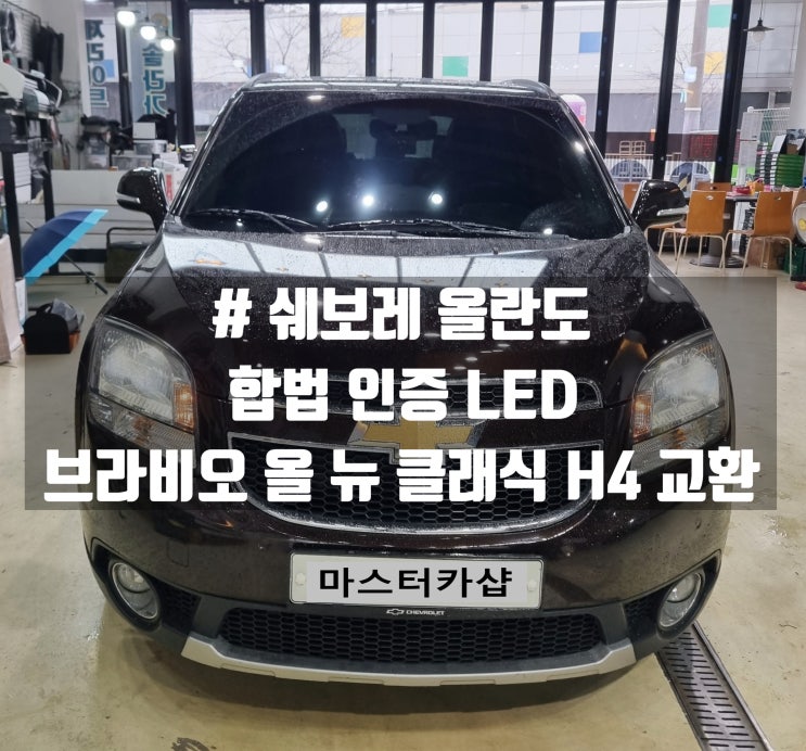 대전 쉐보레 올란도 인증 Led 전조등 램프브라비오 올 뉴 클래식 H4 교환으로 자동차 검사 걱정 없이 받으세요 네이버 블로그