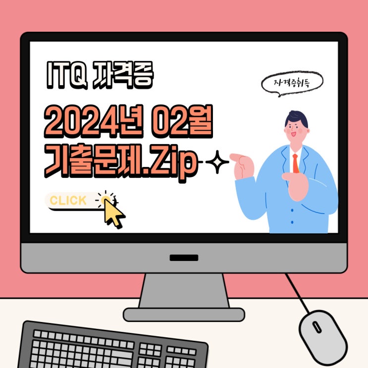 ITQ 기출문제 2024년 02월 (한글, 엑셀, 파워포인트) 자격증 : 네이버 블로그