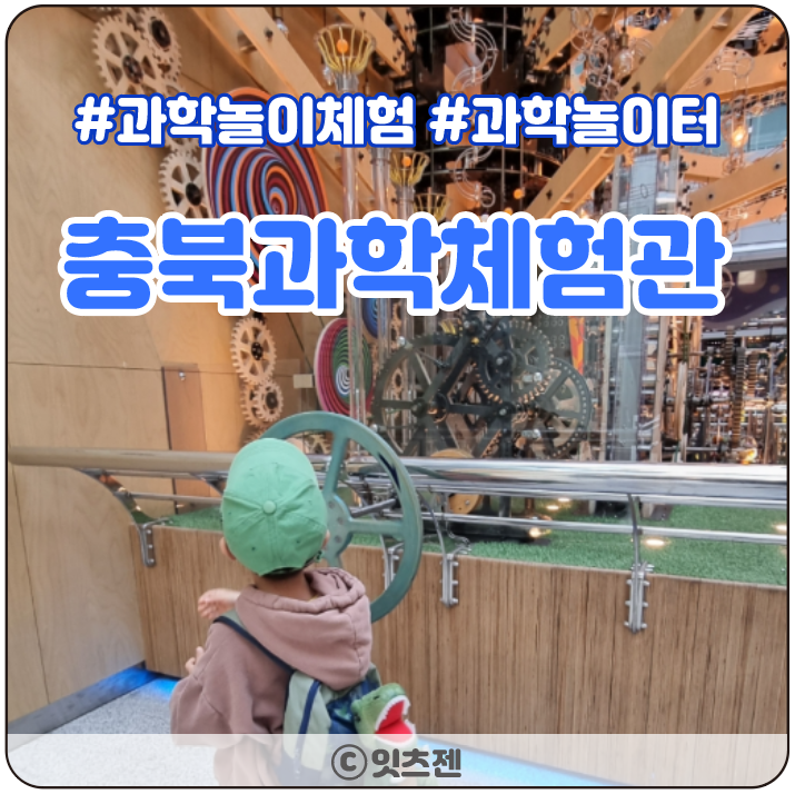 청주 아이와 가볼만한 곳 충북과학체험관 굿!!(예약&관람팁) : 네이버 블로그