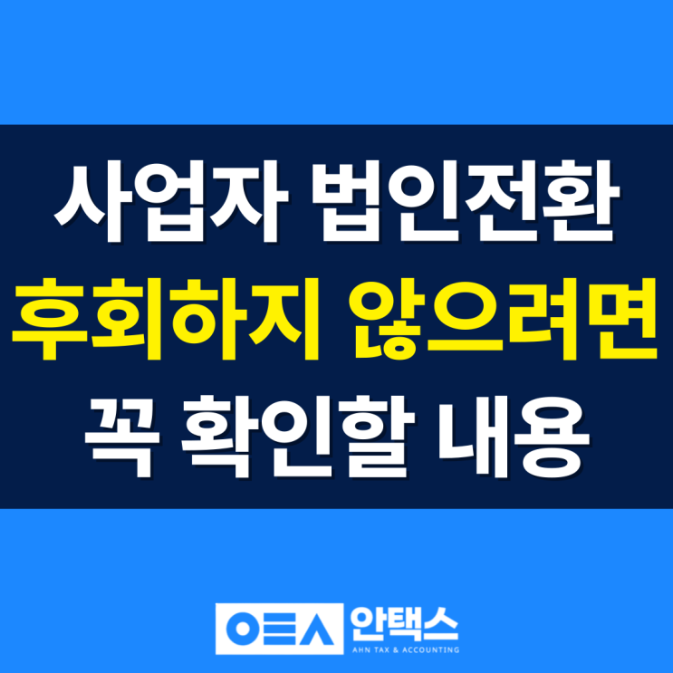 개인사업자 법인전환 시점 장점 고려할 점 네이버 블로그