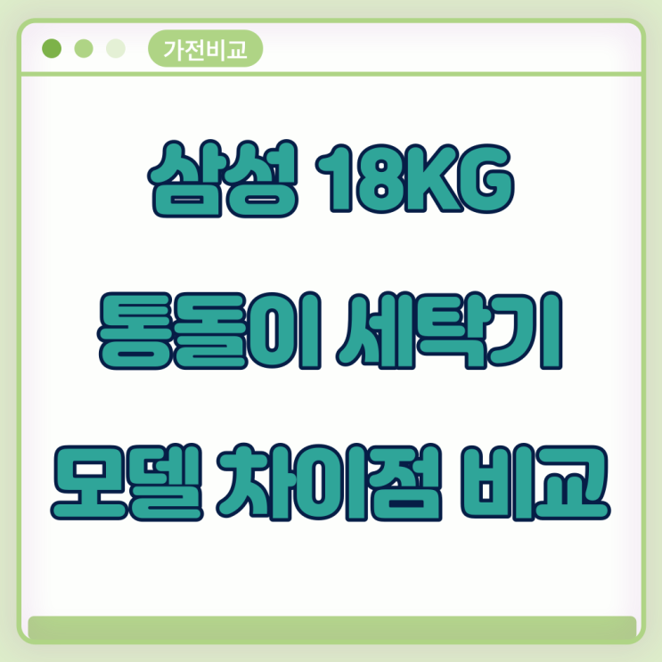 삼성 18KG 통돌이 세탁기 모델 차이점 비교 : 네이버 블로그