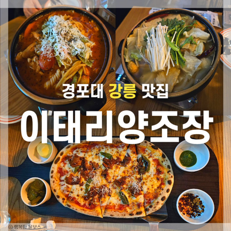 강릉맛집 이태리양조장 】 분위기 좋은 강릉술집 화덕피자 경포대 맛집 네이버 블로그