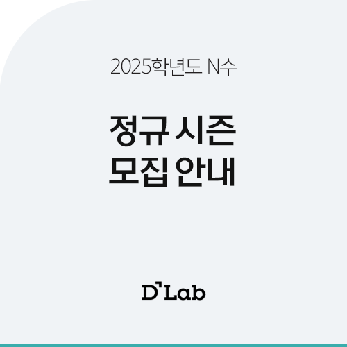 [DLab] 2025학년도 N수 정규 시즌 모집 안내 : 네이버 블로그