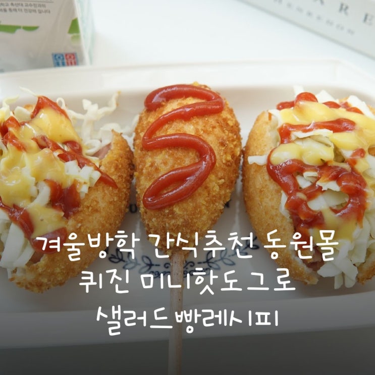 겨울방학 간식추천 동원몰 퀴진 미니핫도그로 샐러드빵레시피 네이버 블로그