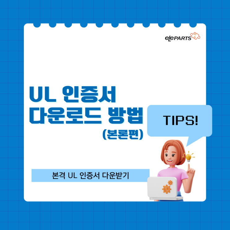 UL 인증서 확인과 다운로드 (본론편) : 네이버 블로그