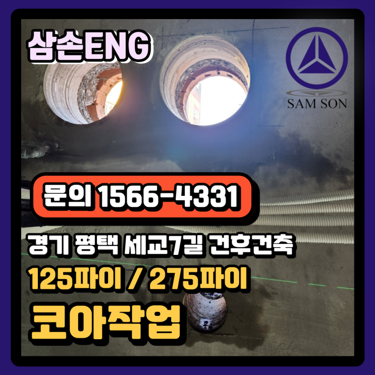 평택 여주 양평 코아 작업 코아작업 작업 벽타공 천공 구멍내기 오산 안성 이천 벽뚫기 건식습식 코어작업 닥트화구덕트 벽체