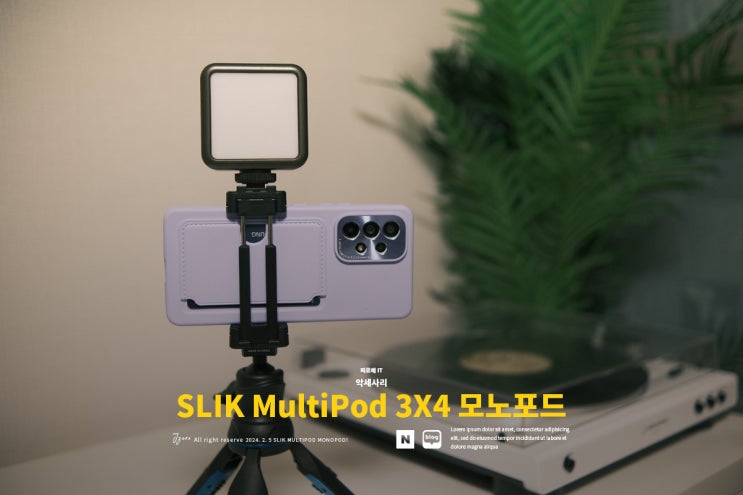 썬포토 SLIK MultiPod 3X4 브이로그 모노포드 삼각대 사용 후기 : 네이버 블로그