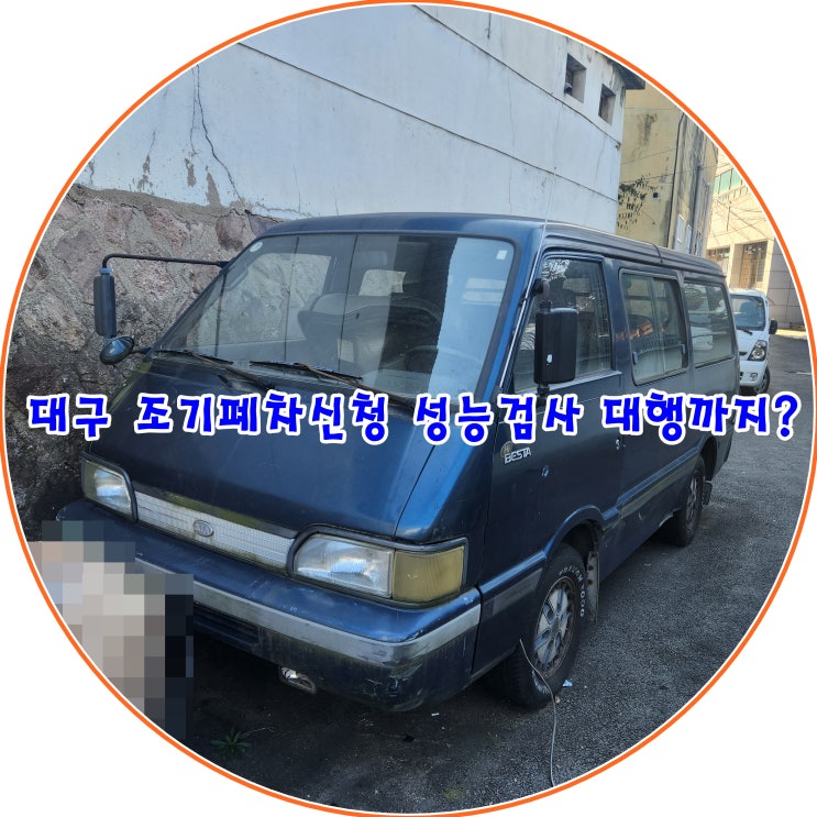 노후경유차 대구 조기폐차 신청방법과 보조금 성능검사 대행업체가 필요하다 네이버 블로그