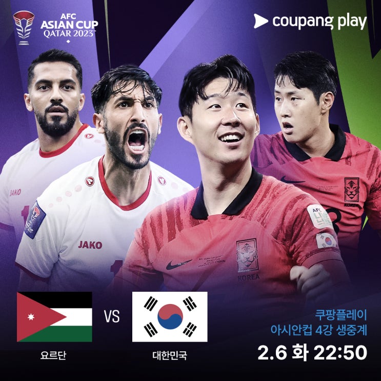 2023 AFC 카타르 아시안컵 4강 : 요르단 vs 대한민국 프리뷰 (경기일정, 축구분석, 중계, 손흥민 이강인 출전, 좀비 축구 나가신다!) : 네이버 블로그