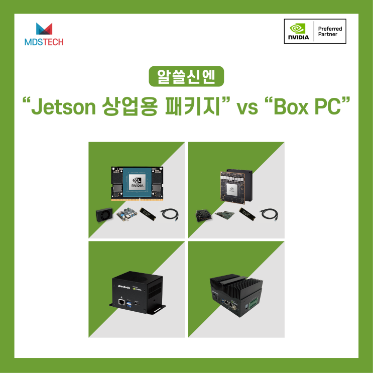 [알쓸신엔] 'Jetson 상업용 패키지' vs 'Jetson BOX PC' 비교 : 네이버 블로그